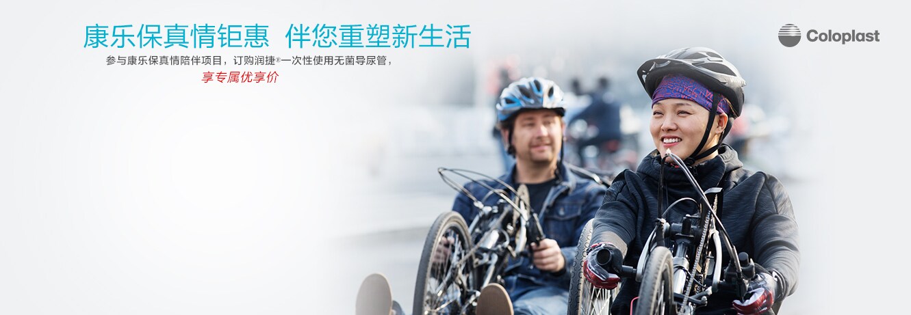 康乐保（中国）医疗用品有限公司|Coloplast康乐保中国官网 - Coloplast