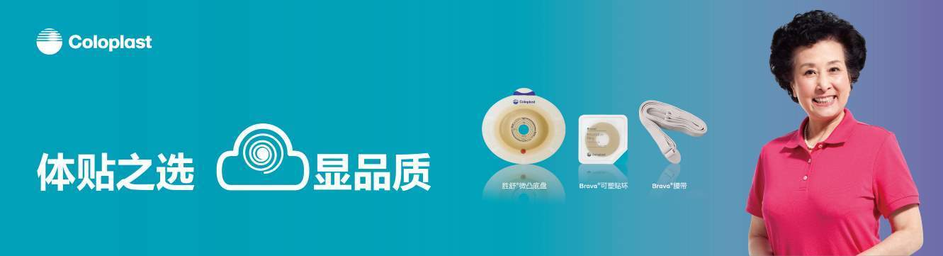 体贴之选 凸显品质 - Coloplast