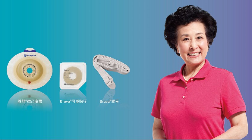 体贴之选 凸显品质 - Coloplast